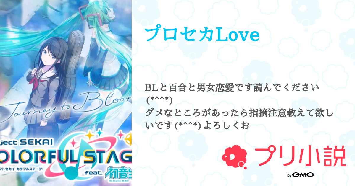 プロセカLove - 全1話 【連載中】（らぶせんもんさんの小説） | 無料スマホ夢小説ならプリ小説 byGMO